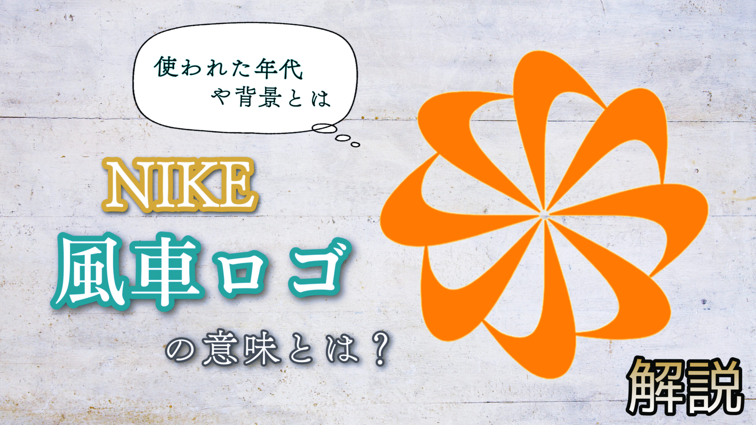 NIKEの『風車ロゴ』とは？ロゴの年代や意味についても解説 - VINCEL